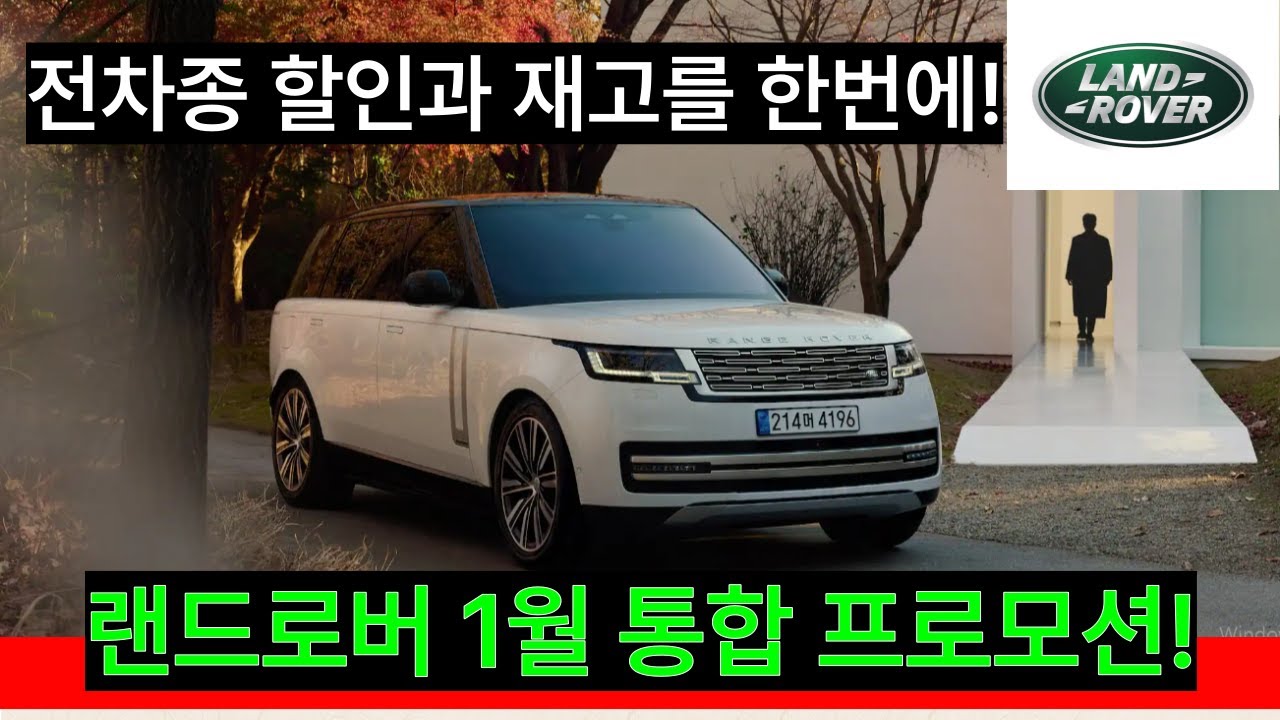 2024년 랜드로버 1월 프로모션 랜드로버 1월 할인 통합본 재고 구매꿀팁 디스커버리 디스커버리스포츠 디펜더 레인지