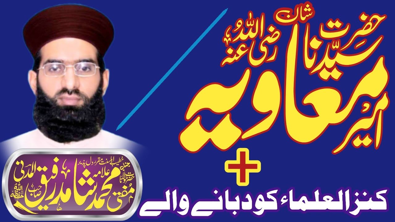 Mufti M shahid rafiq madni shib |شان حضرت امیرمعاویہ رضی اللہ عنہ ...