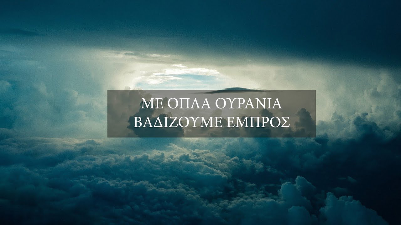 Χριστιανικά Τραγούδια | Με Όπλα Ουράνια Βαδίζουμε Εμπρός | Greek ...