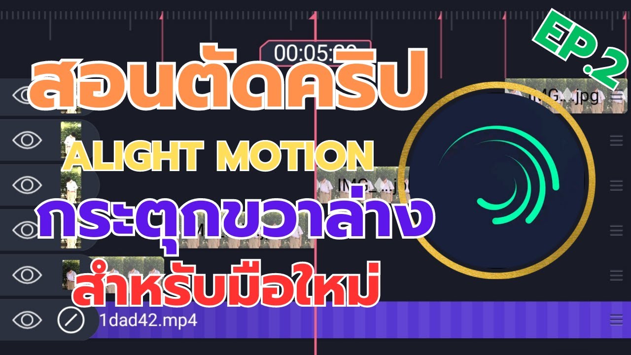 Alight Motion : สอนตัดคริป AM สำหรับมือใหม่ สอนกระตุกขวาล่างง่ายๆ AM Ep ...