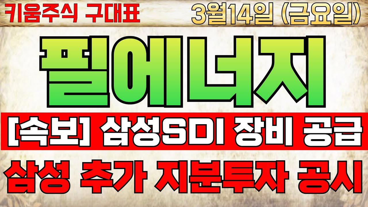 [ 필에너지 ] 사실상 삼성SDI 46파이 와인더 공급이라고 봐도 무방합니다 삼성SDI 추가 지분 투자 공시 떴다? - YouTube