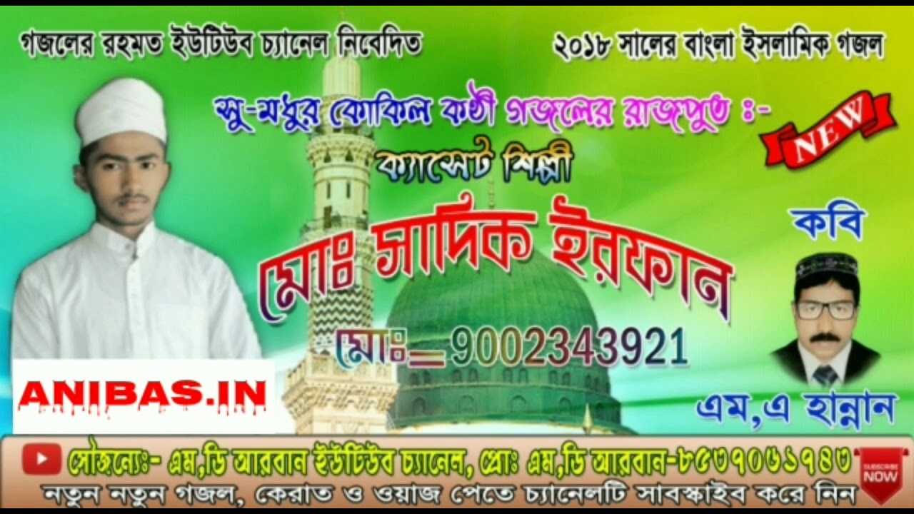 জান্নাত রানী ।। সাদিক ইরফান।। ইসলামী গজল ।। Sadik irfan - Bangla gojol ...