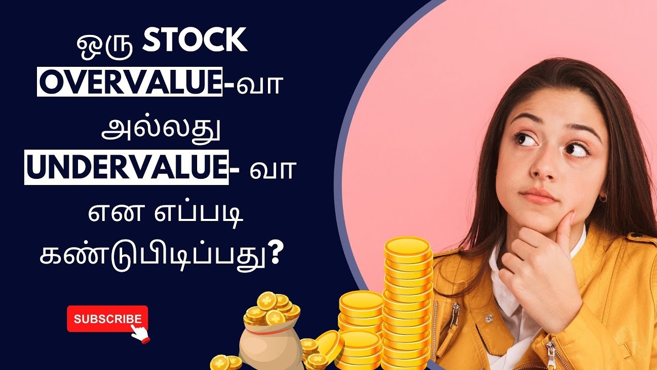 ஒரு Stock Overvalue-வா அல்லது Undervalue- வா என எப்படி கண்டுபிடிப்பது ...