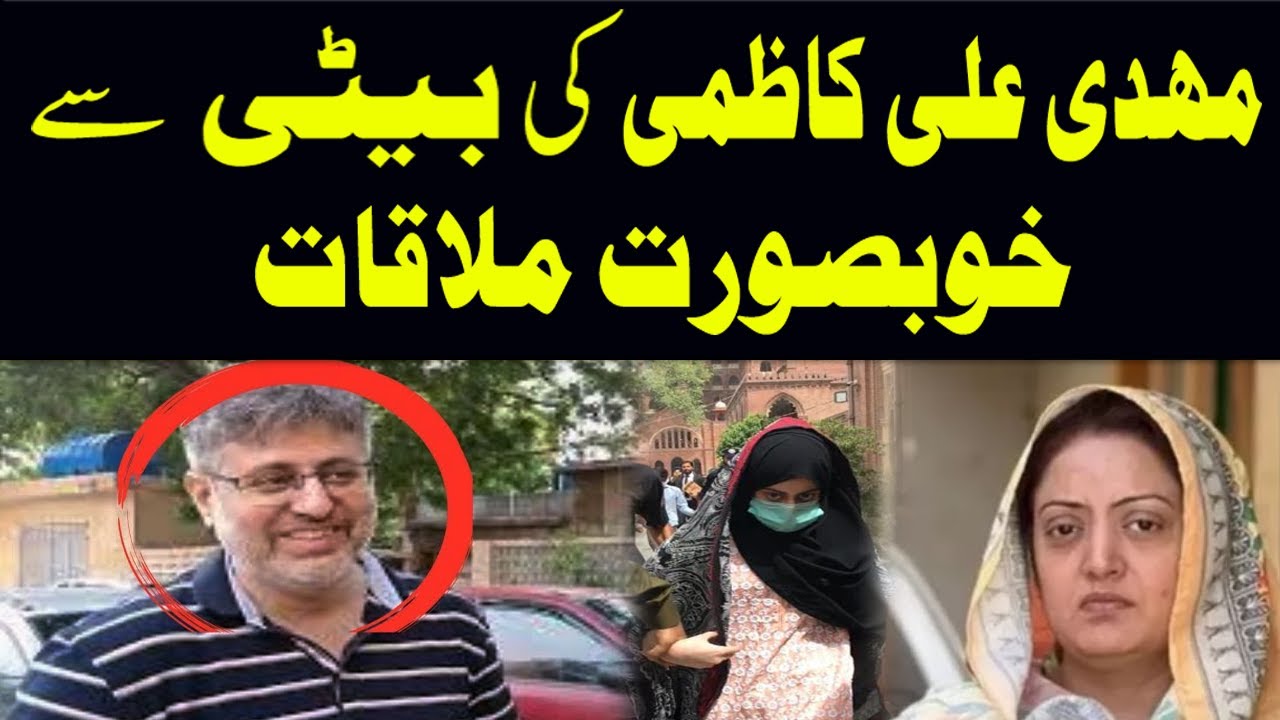 Mehdi Ali Kazmi ki Beti sai Khubsorat Mulaqat || Mehdi Ali Kazmi Ka ...