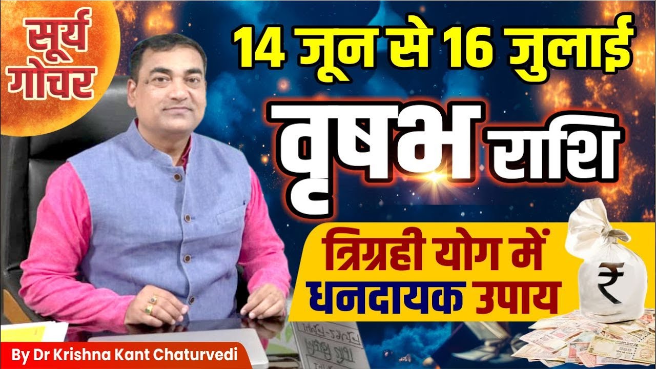 त्रिग्रही योग में धनदायक उपाय - वृषभ (Vrushabh) Taurus राशि जानिए आपके ...