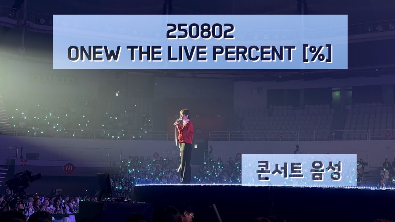 [콘서트음성] 250802 ONEW THE LIVE PERCENT [%] - YouTube