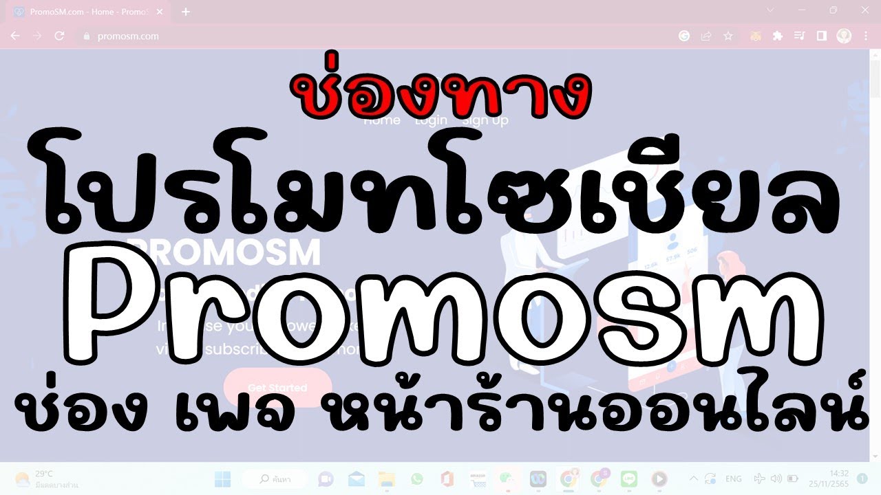 #promosm ช่วยให้คุณโปรโมทโซเชียลมีเดีย เพจ ช่อง ออนไลน์ ยอดไลค์ ยอดแชร์ ...