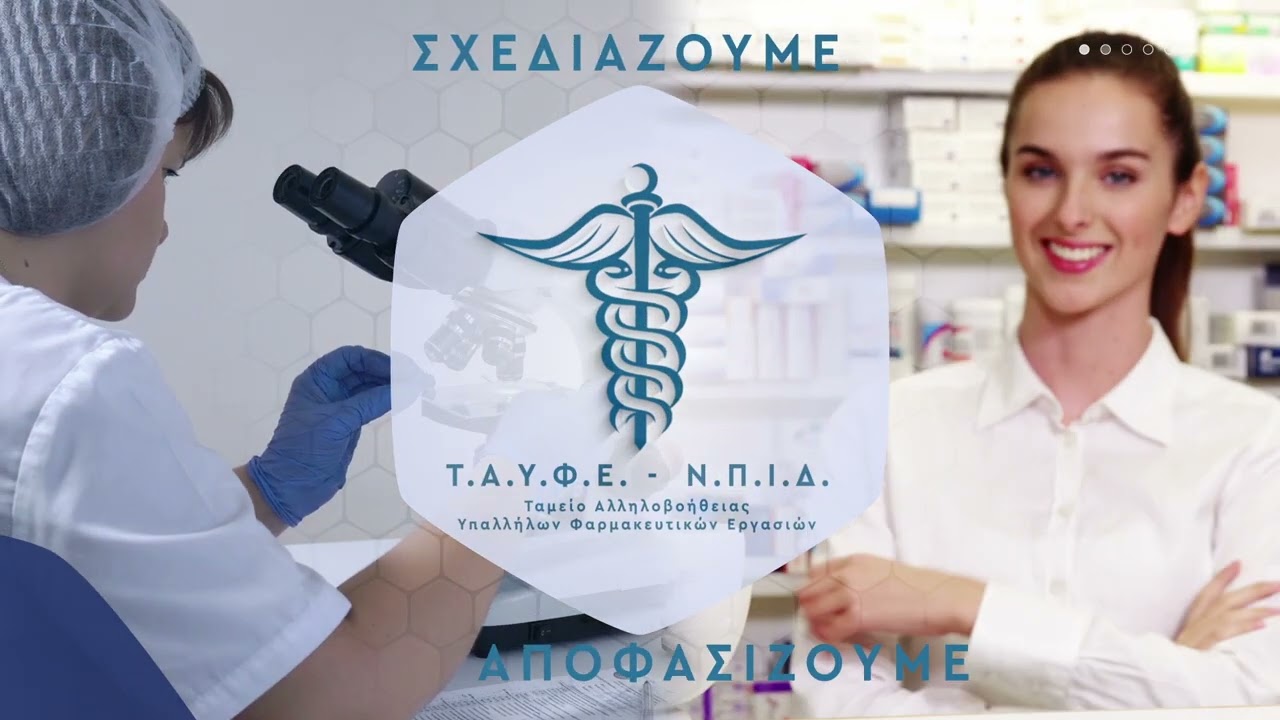 Τ.Α.Υ.Φ.Ε. - ΤΑΜΕΙΟ ΕΦΑΠΑΞ ΠΑΡΟΧΩΝ - YouTube