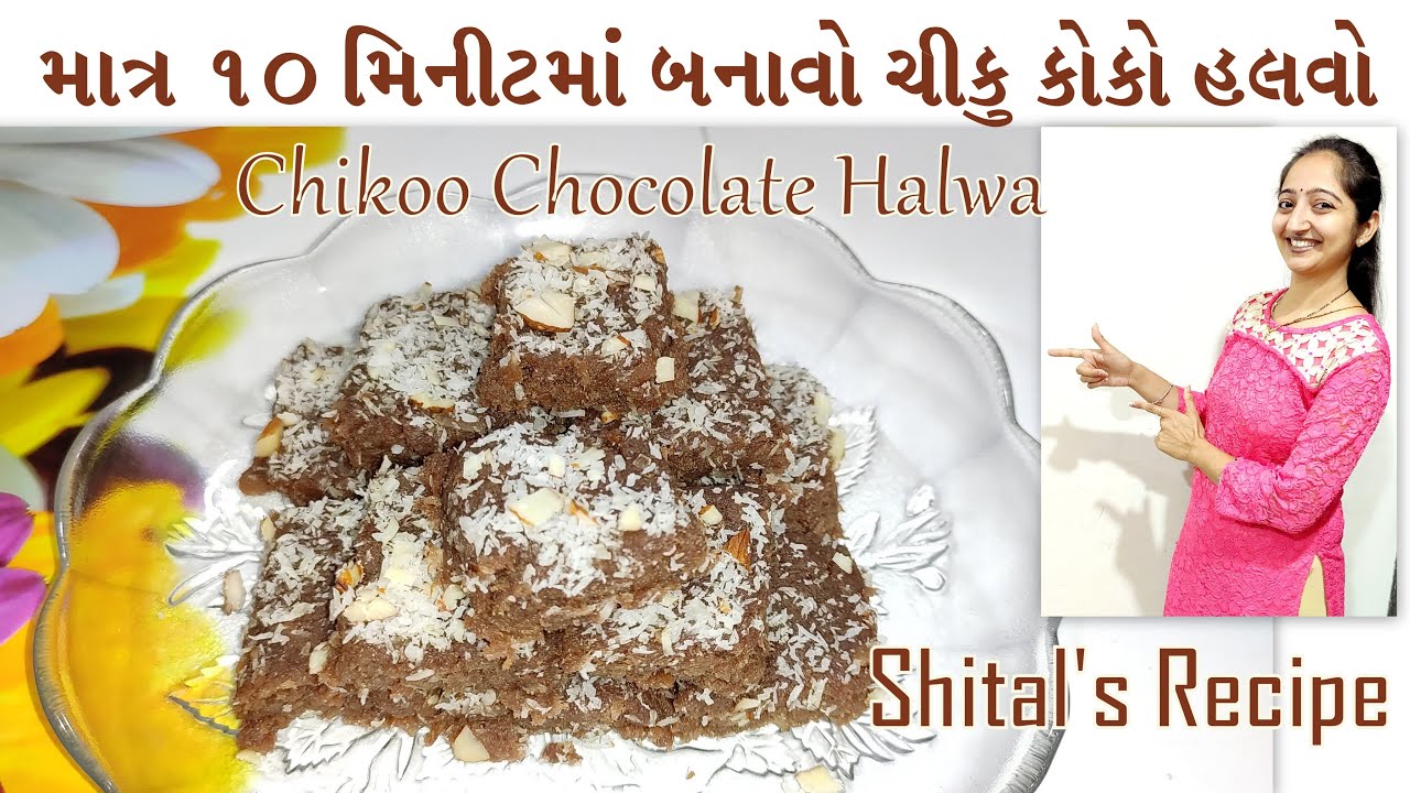 માત્ર ૧૦ મિનીટ માં જ બનાવો ચીકુ કોકો હલવો | How to make Chikoo Halwa ...