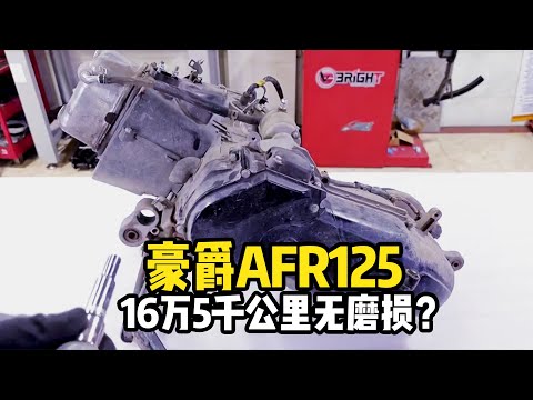 分享：豪爵 AFR 125. 16萬5千公里引擎拆解。