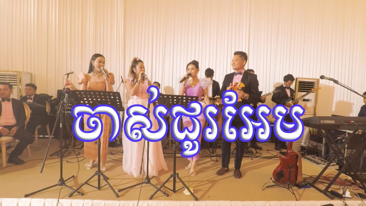 ចាស់ជូរអែម l ប្រគុំដោយក្រុមតន្ត្រី Sokha Saxophone ( Angkor Band ...
