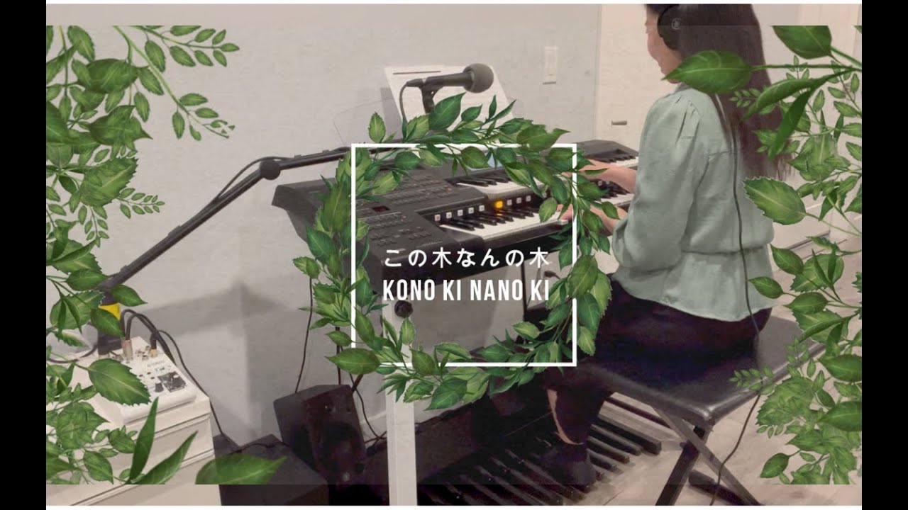 この木なんの木🌳Kono Ki Nano Ki (日立の樹CM) 歌詞は概要欄へ STAGEA ELC-02 #この木なんの木 #日立の樹 ...