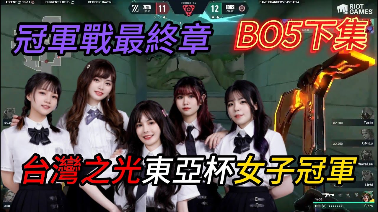 台灣妹子拿下特戰東亞杯冠軍！精采表現打完直接喜極而泣！｜特戰英豪｜BO5下集 - YouTube