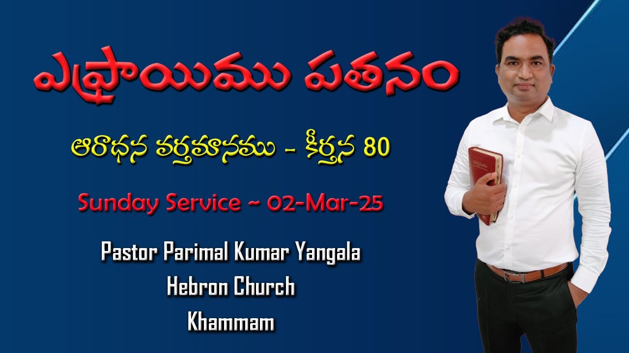 ఎఫ్రాయిము యొక్క పతనం || Psalm 80 || Pas Parimal Kumar || 02- Mar # ...