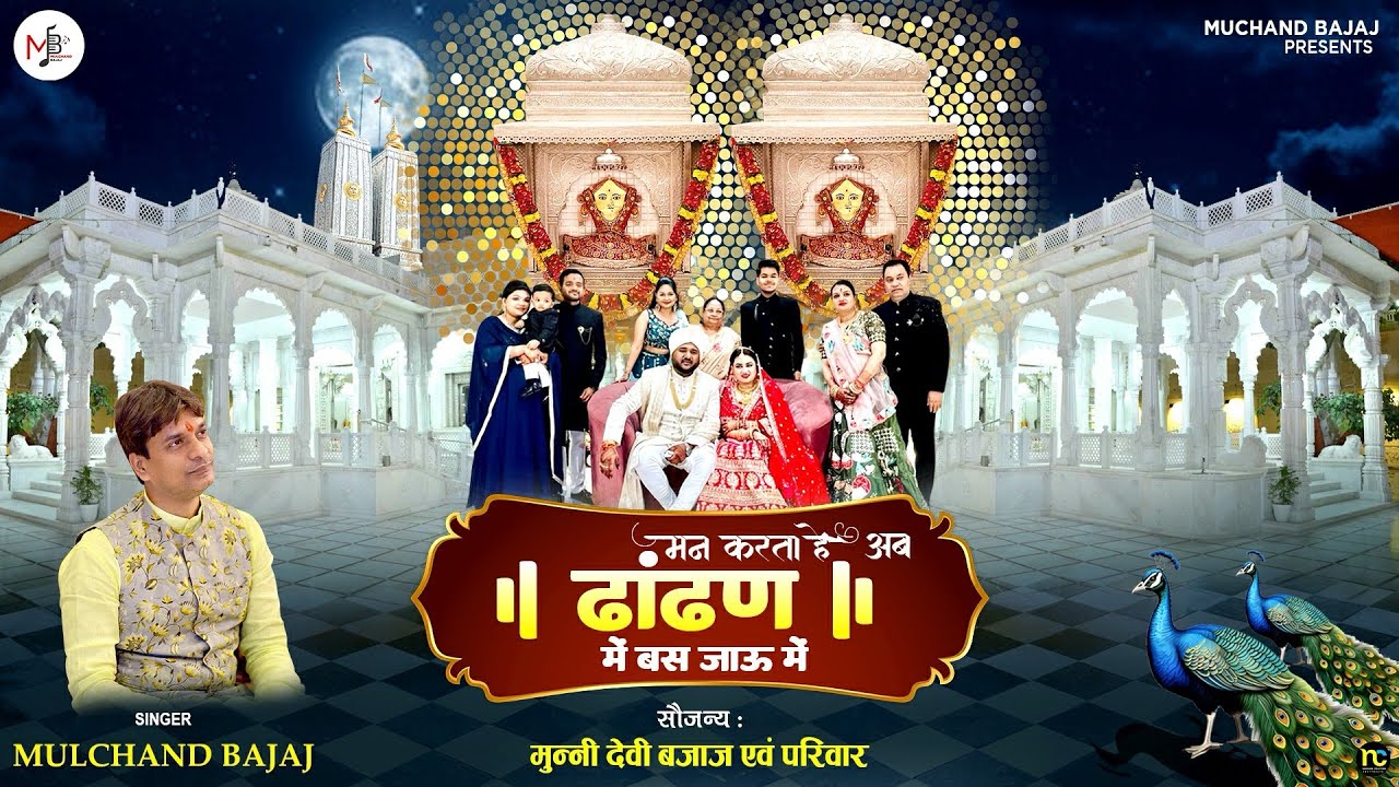 मन करता है के ढ़ाँढ़ण में बस जाऊँ मैं | Dhandhan Wali Dadi Ji ka Bhajan | Mulchand Bajaj - YouTube