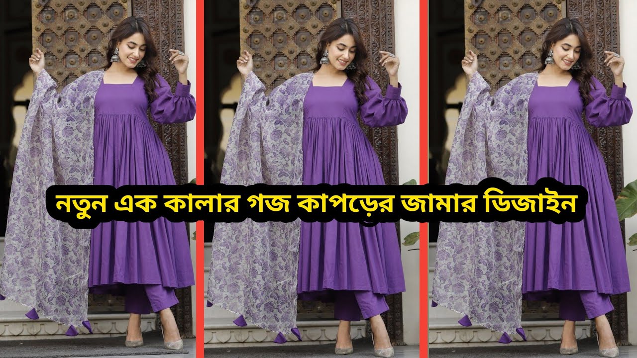 এক কালারের গজ কাপড়ের জামার ডিজাইন😍| ak colour goj kaporer jamar design ...