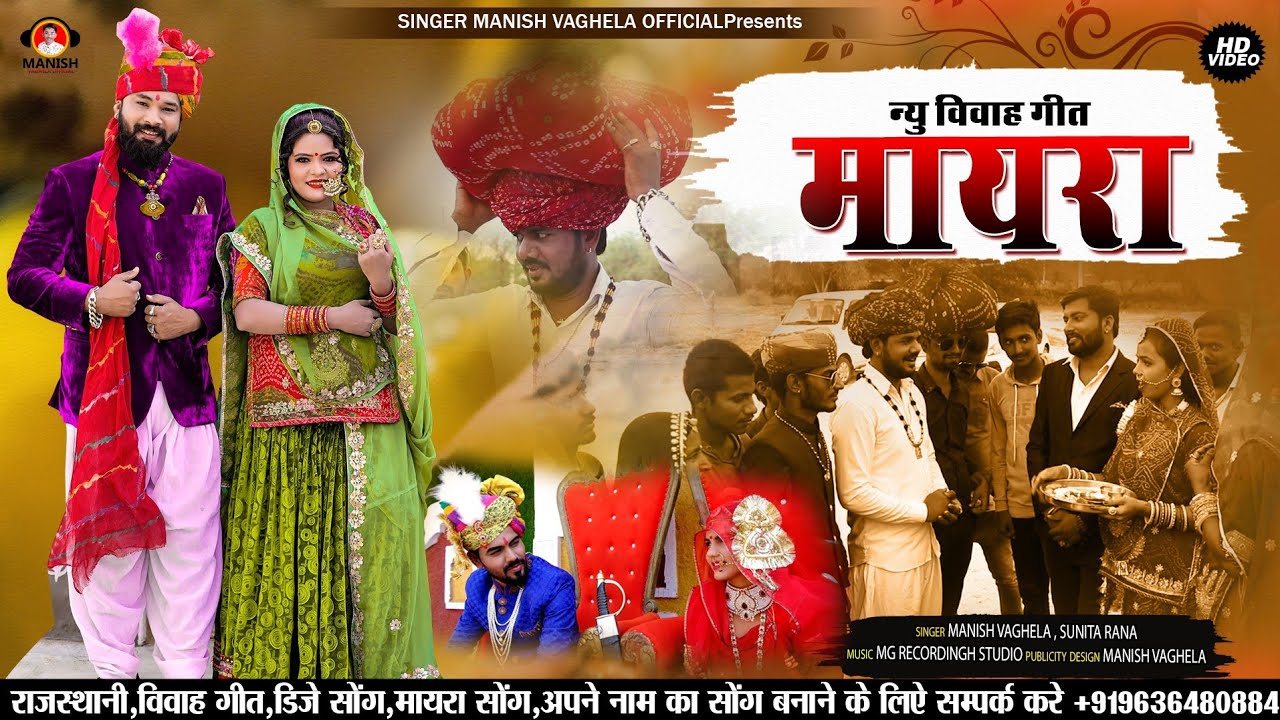 Mayera New Song ll गण भायोरो लसकर मोमेरो बाई रे आवियो ll Singer Manish ...