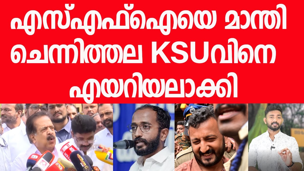 ലഹരിയില്‍ കടിപിടി കൂടി സതീശനും ചെന്നിത്തലയും, സംഭവിച്ചത്‌|Ramesh ...