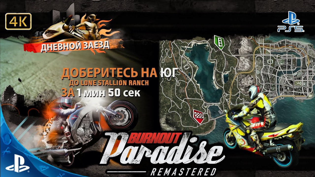 Burnout Paradise.Remastered.Дневной Заезд.Lone Stallion Ranch.4K.Sony ...