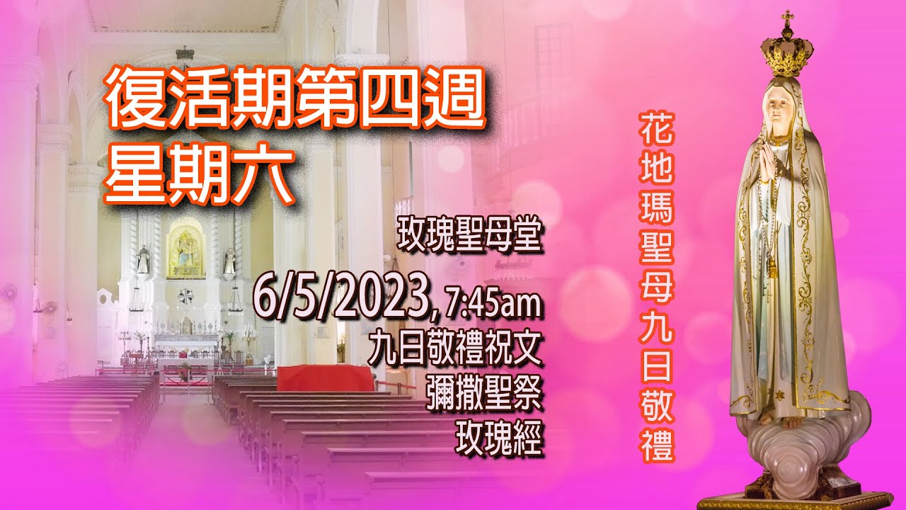 復活期第四周星期六(6/5/2023, 7:45am) - YouTube