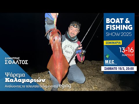 Σεμινάριο Eging από την έκθεση Boat and fishing. Τα τελευταία δεδομένα ...