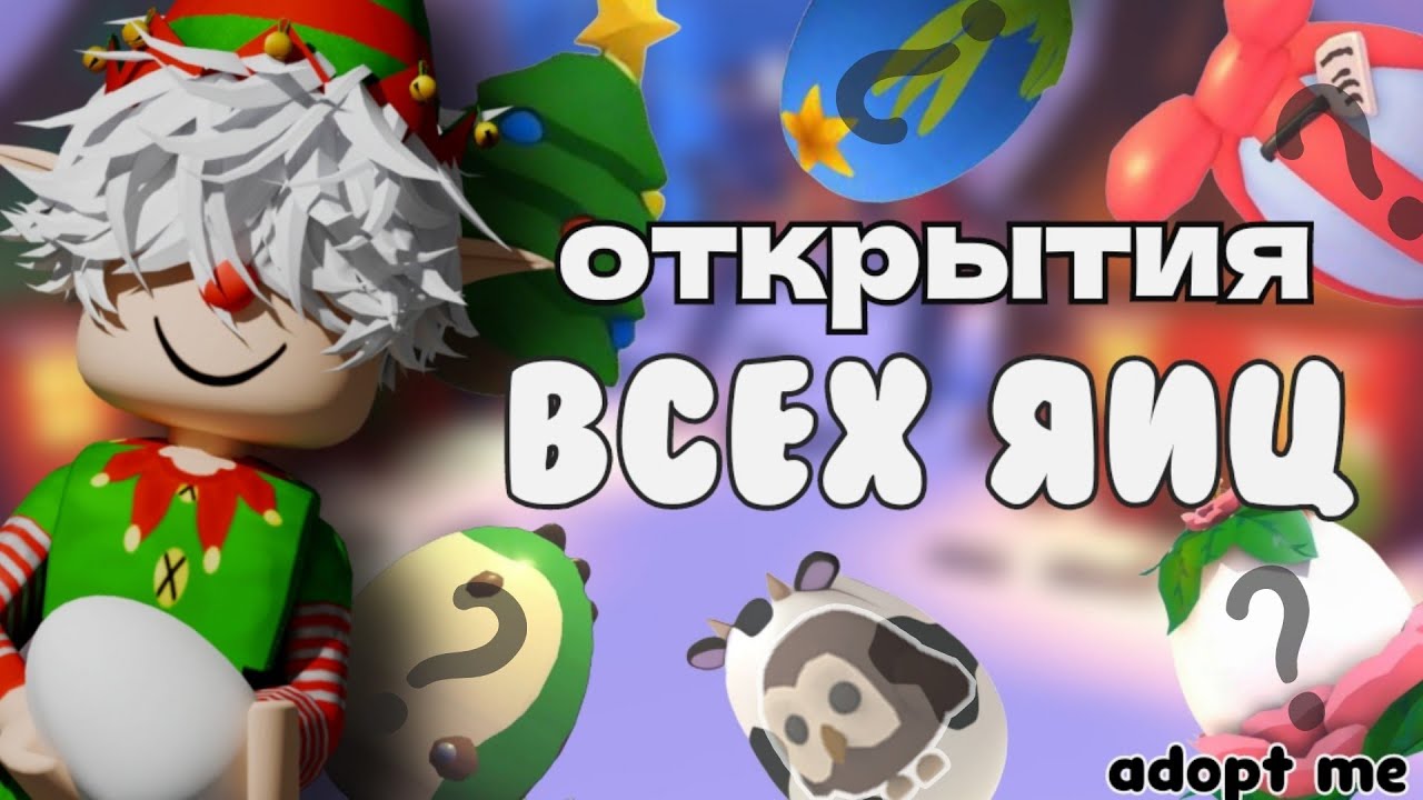 ОТКРЫЛ ВСЕ ЯЙЦА В АДОПТ МИ 🥚 выпала много лег Youtube