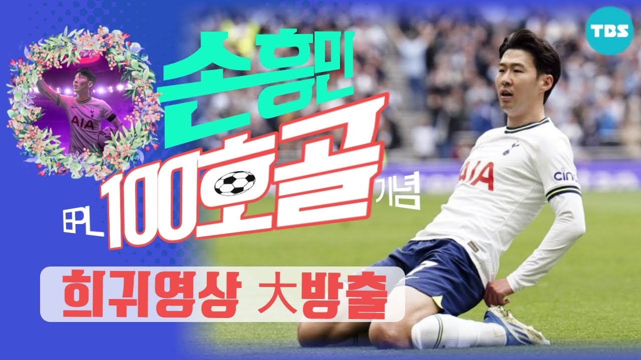 ⚽ 손흥민 EPL 100호 골 기념 | 샤방샤방 손흥민 과거 인터뷰 모음 (ft.월드클래스) | 겸손이 쉬운 손흥민 "제가 가르칠 입장은 못돼서...." [이슈픽T ...
