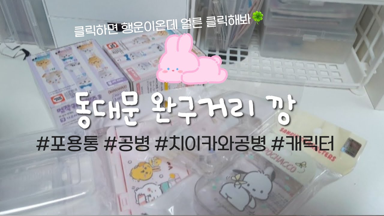 동대문 완구거리 깡 포카포장 다이브 다이브로그 포장로그 창신동완구거리 동대문 썸네일에치이카와공병 아니구 포차코에여