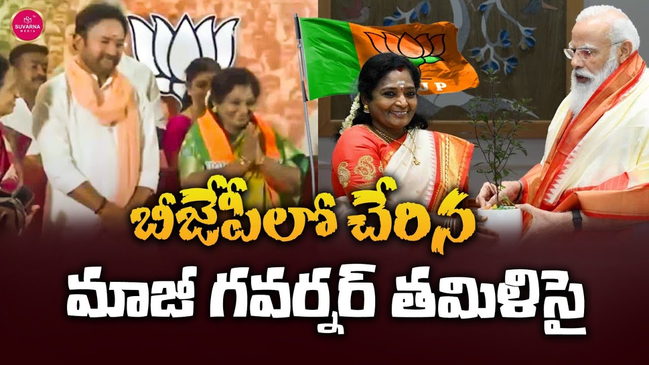 Former Governor of Telangana Tamilisai joined BJP in the Presence of ...