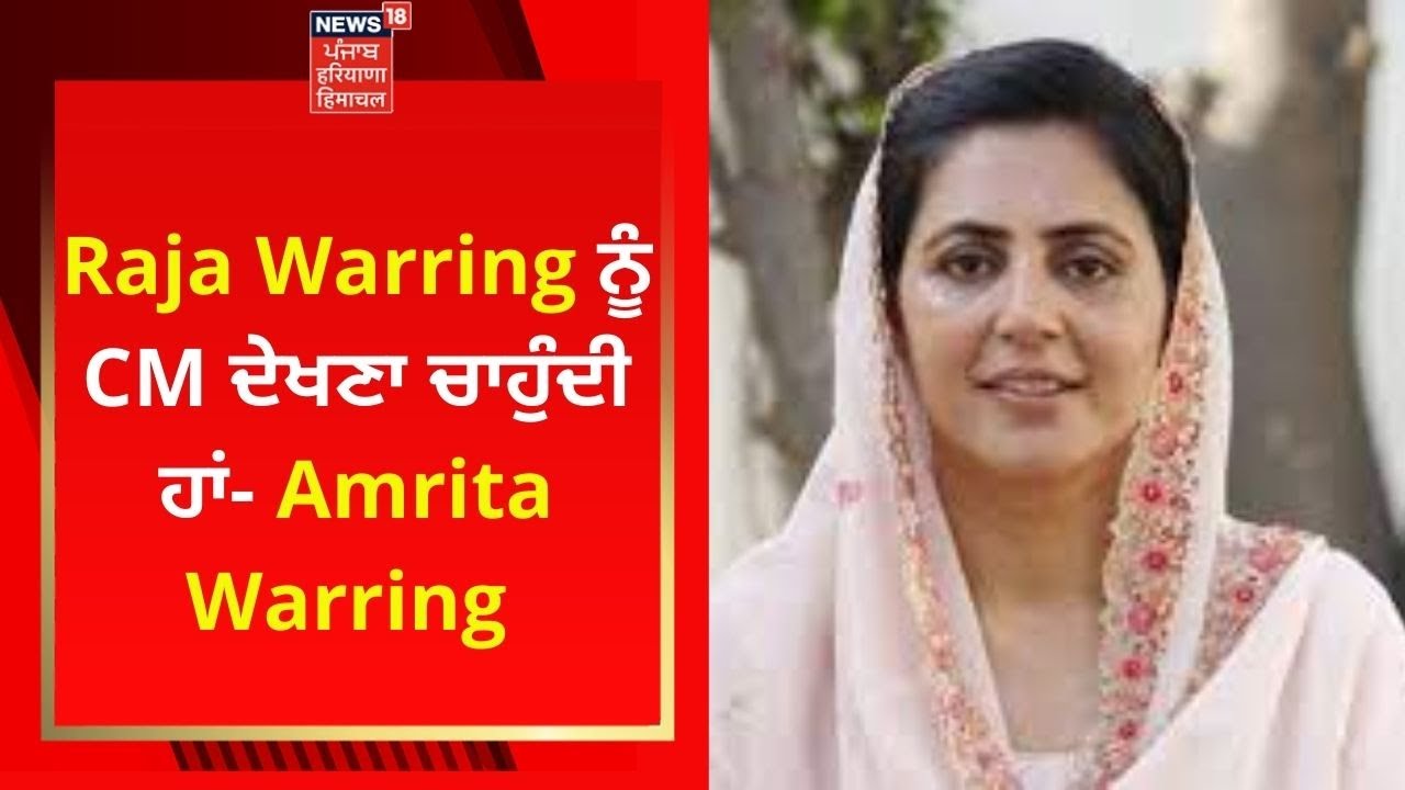 Raja Warring ਨੂੰ CM ਦੇਖਣਾ ਚਾਹੁੰਦੀ ਹਾਂ- Amrita Warring | Punjab Election ...