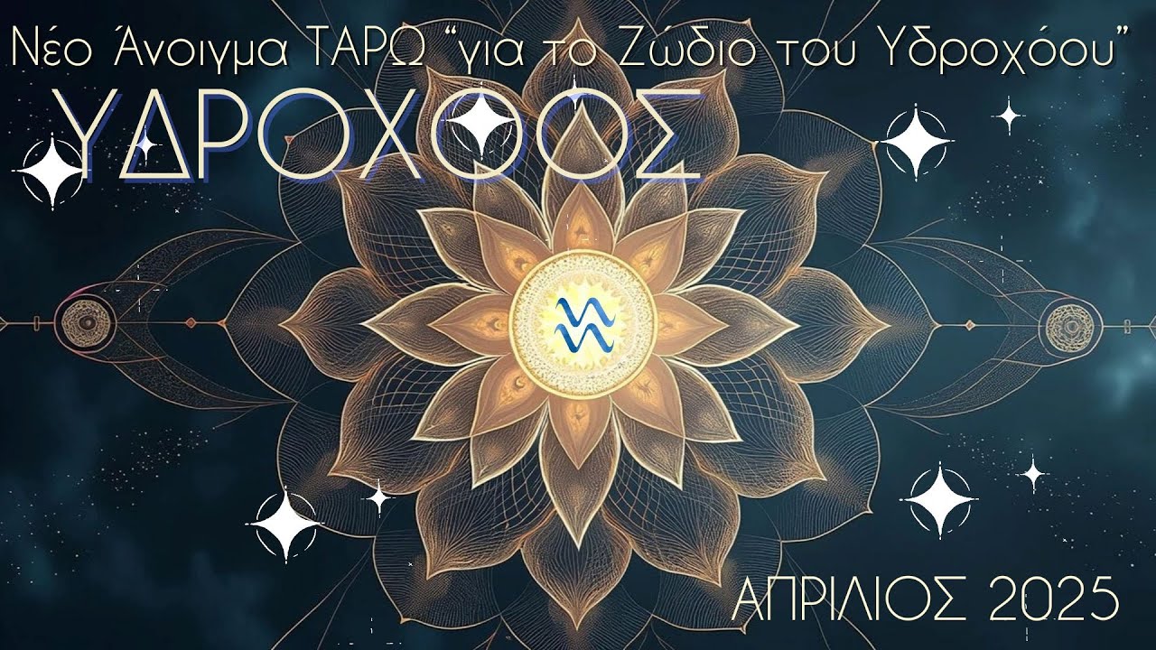 💟 ΥΔΡΟΧΟΟΣ♒ Μια νέα πολλά υποσχόμενη νέα αρχή στα προσωπικά σας βοηθάει ...