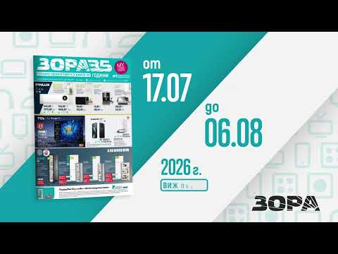 Брошура 17.07 до 06.08.2026 г. | ЗОРА