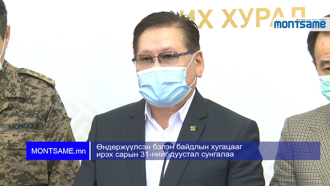 Өндөржүүлсэн бэлэн байдлын хугацааг ирэх сарын 31 нийг дуустал сунгалаа