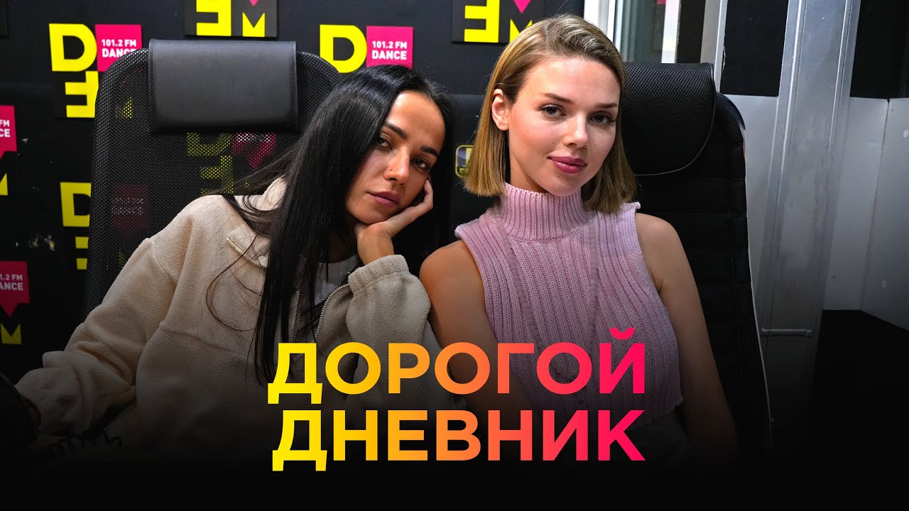 ДОРОГОЙ ДНЕВНИК на DFM - YouTube