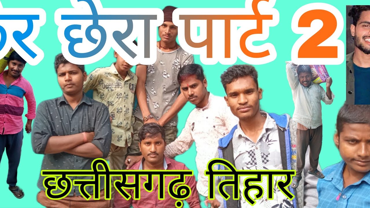 Chher chhera Tihar Part 2||छेर छेरा 2 त्योहार मस्ती धमाल ||Rohan ...