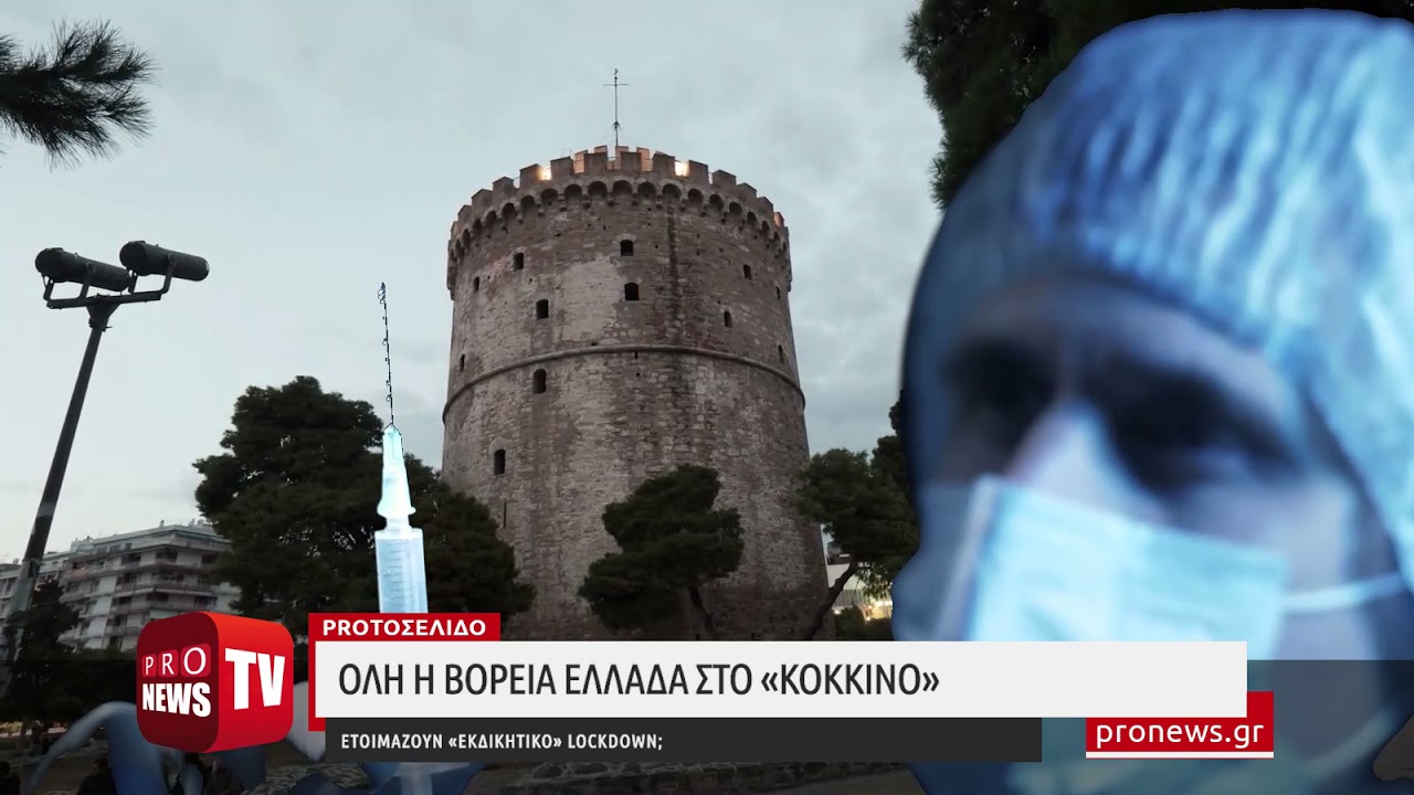 Χωρίζουν ξανά την χώρα στα δύο: Όλη η Βόρεια Ελλάδα στο «κόκκινο ...