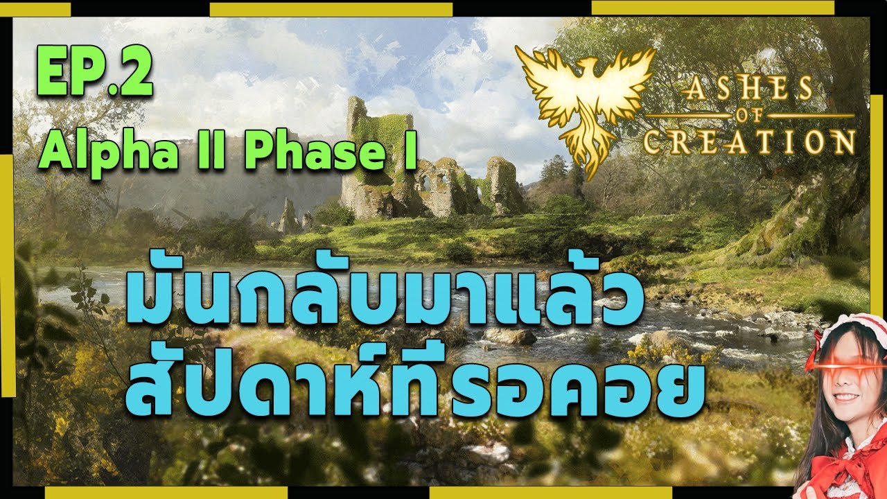 EP.2 มันกลับมาแล้ว สัปดาห์ที่รอคอย // ashes AOC alpha II phase I - YouTube