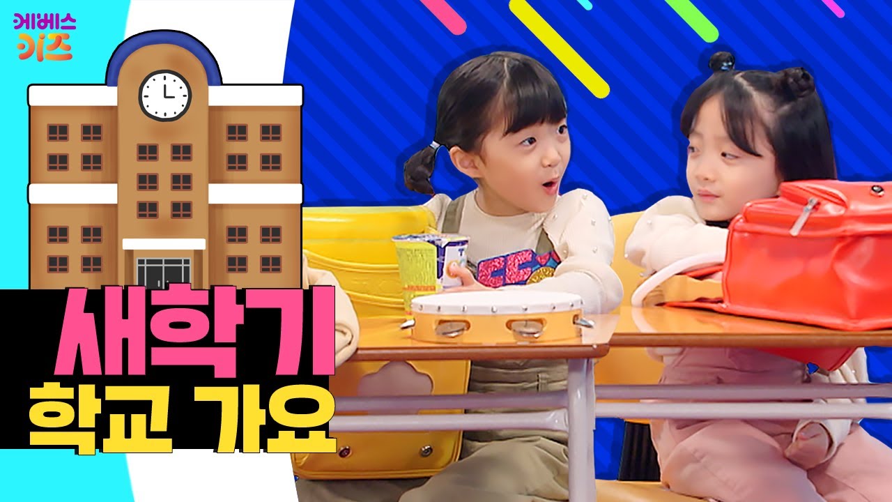 초등학교에 가면 달라지는 점ㅣ42회 새 학년 새 학기가 시작됐어요ㅣ어린이 뉴스 뚜뚜ㅣkbs 210302 방송 Youtube