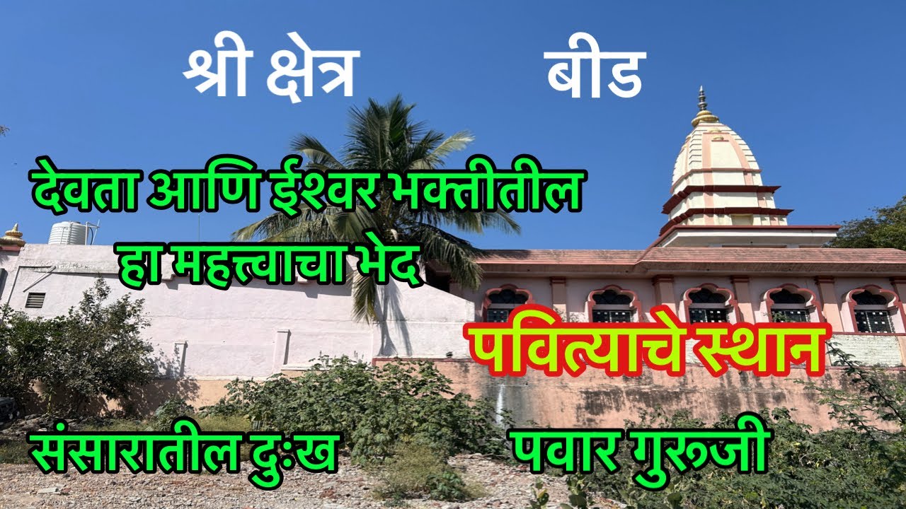 बीड स्थान।Beed sthan।Prabhakar Pawar।पविते पर्व।pavite parv।#pawar ...