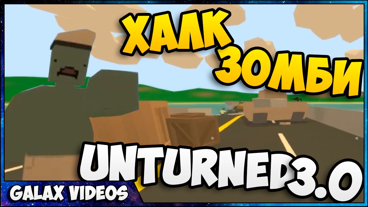 Unturned 3.0 ОБНОВА #5 - ХАЛК ЗОМБИ - YouTube