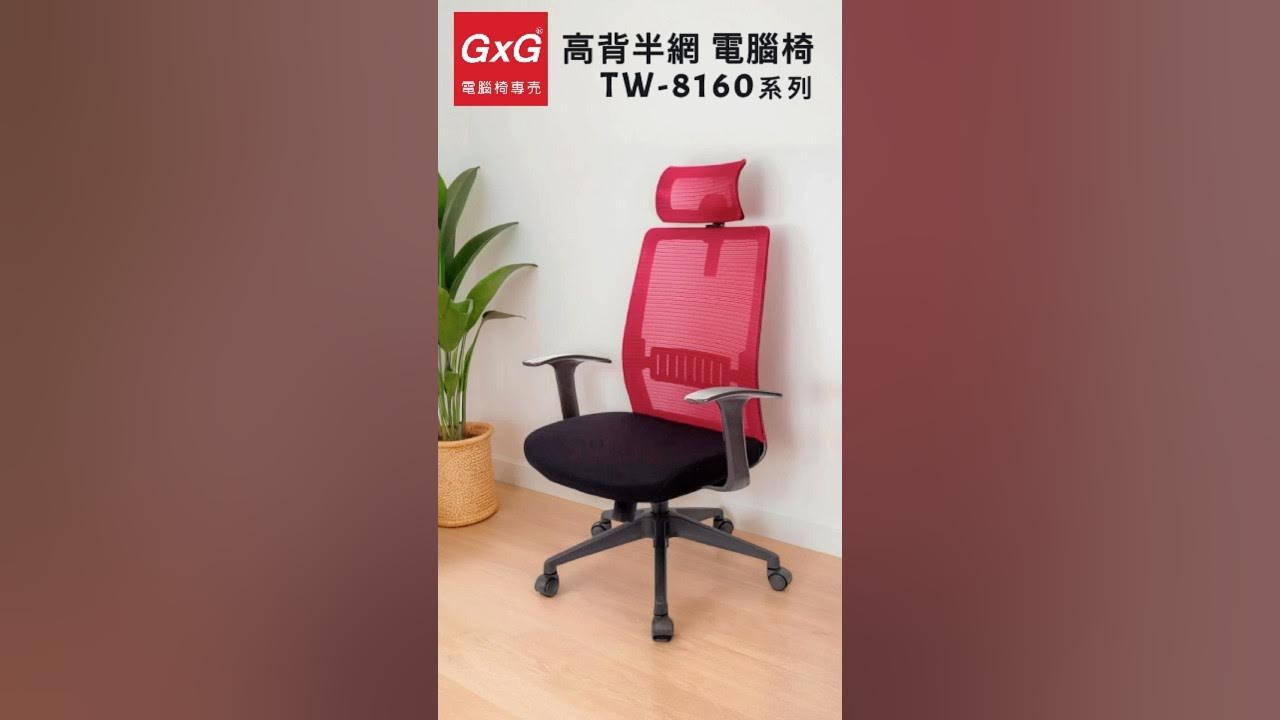 GXG 高背半網 電腦椅 TW-8160系列 #電腦椅專賣 - YouTube