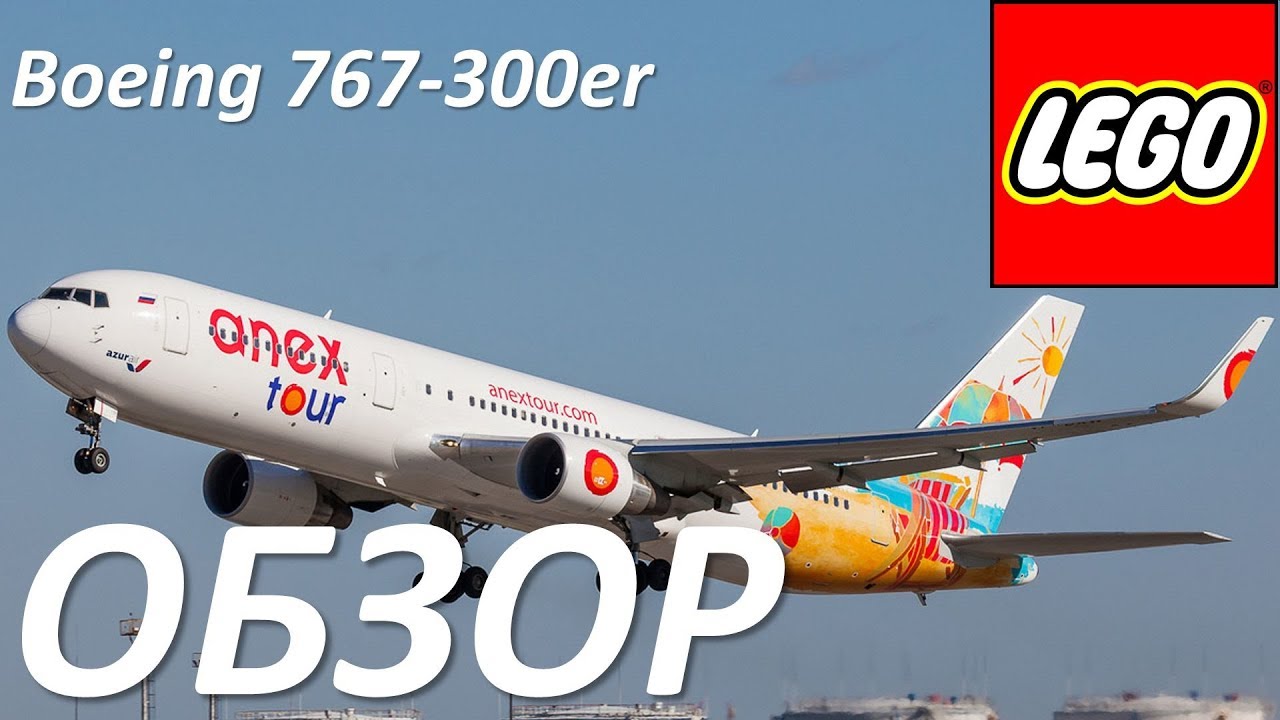Lego Boeing 767-300er ОБЗОР - YouTube