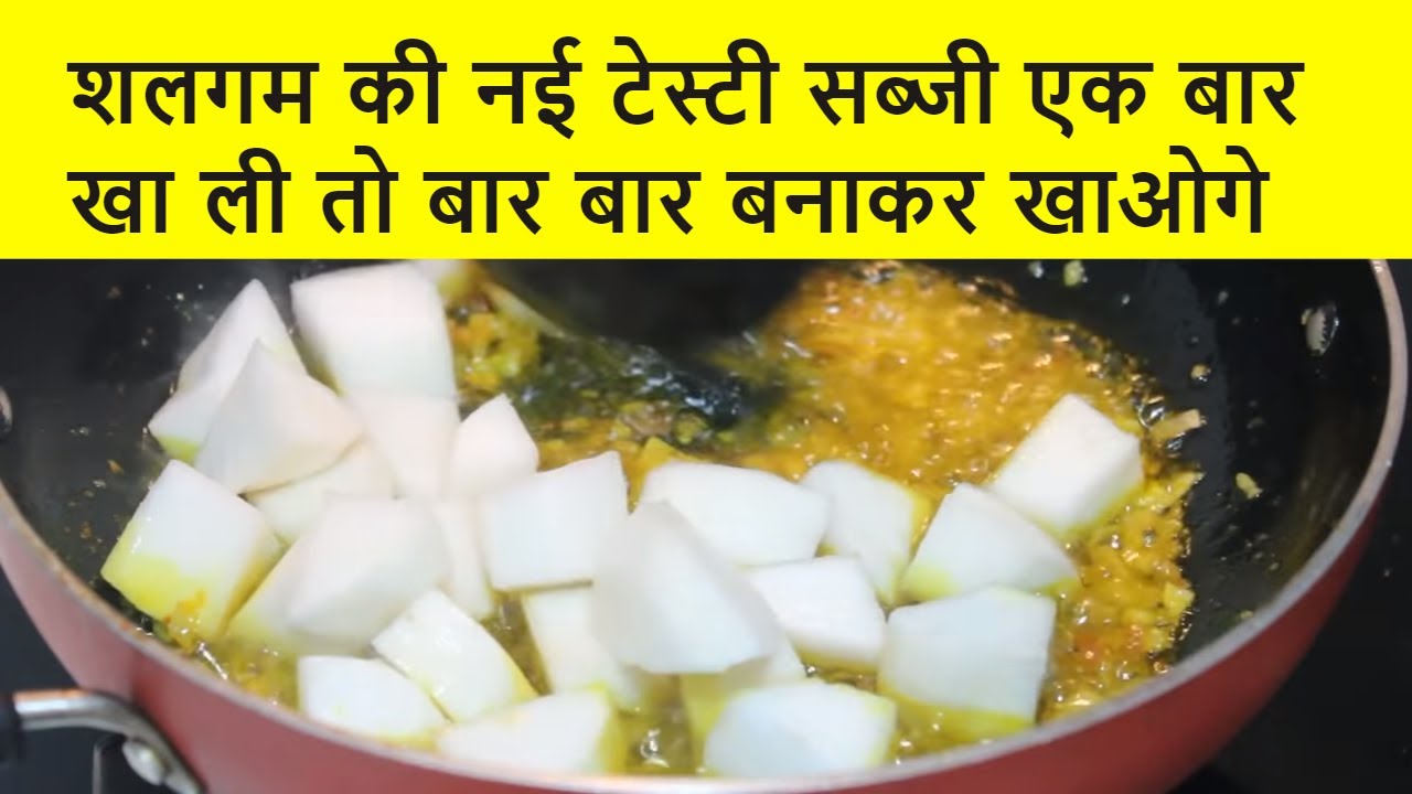शलगम की नई टेस्टी सब्जी एक बार खा ली तो बार बार बनाकर खाओगे। turnip ...