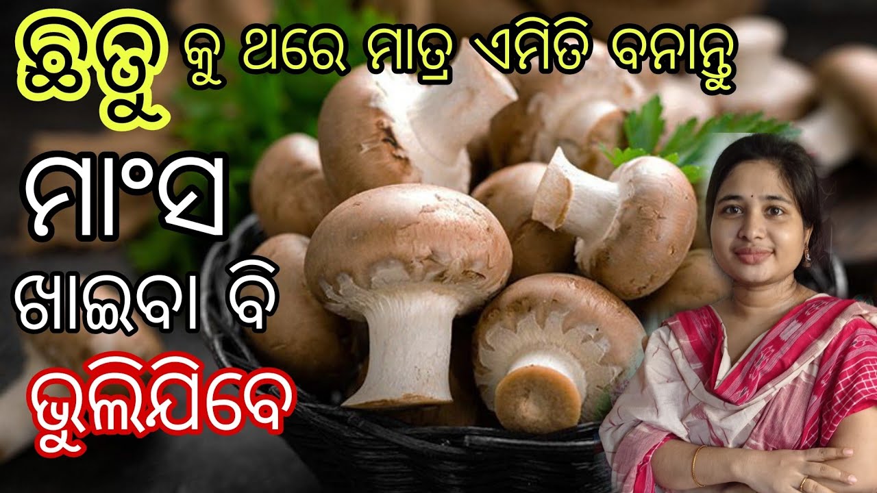ଗୋଟା ଛତୁ ମସଲା/chhatu masala(mushrooms curry)/odia chhatu tarkari - YouTube