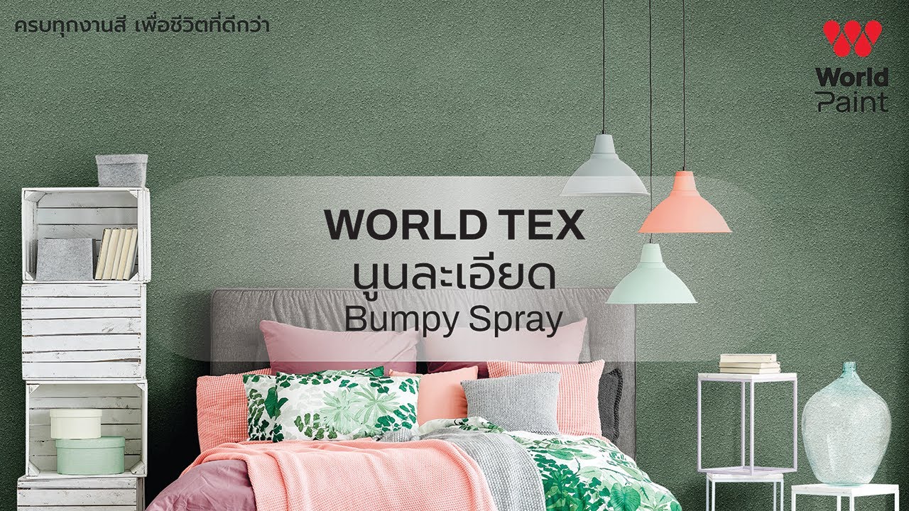 ลาย Bumpy Spray (นูนละเอียด) Worldpaint World Tex │ สีสร้างลายปูนฉาบตก ...