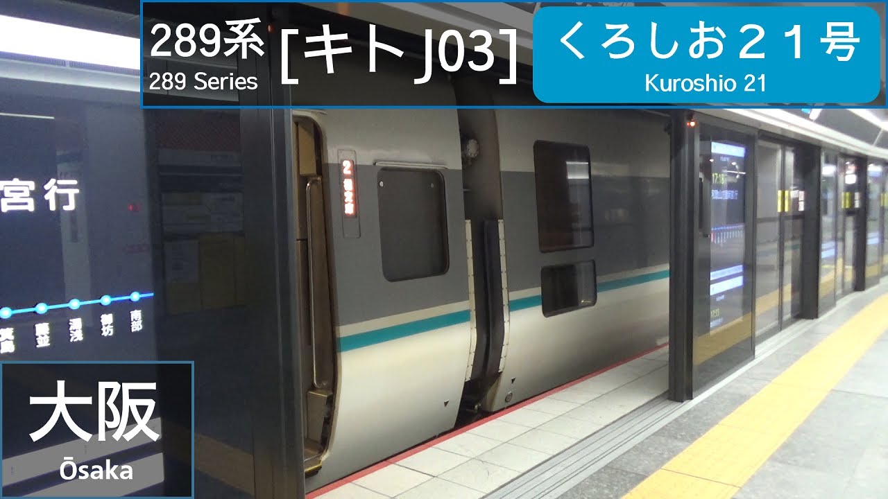 JR West 289 Series [ｷﾄJ03] - Kuroshio 21 - at Osaka - YouTube