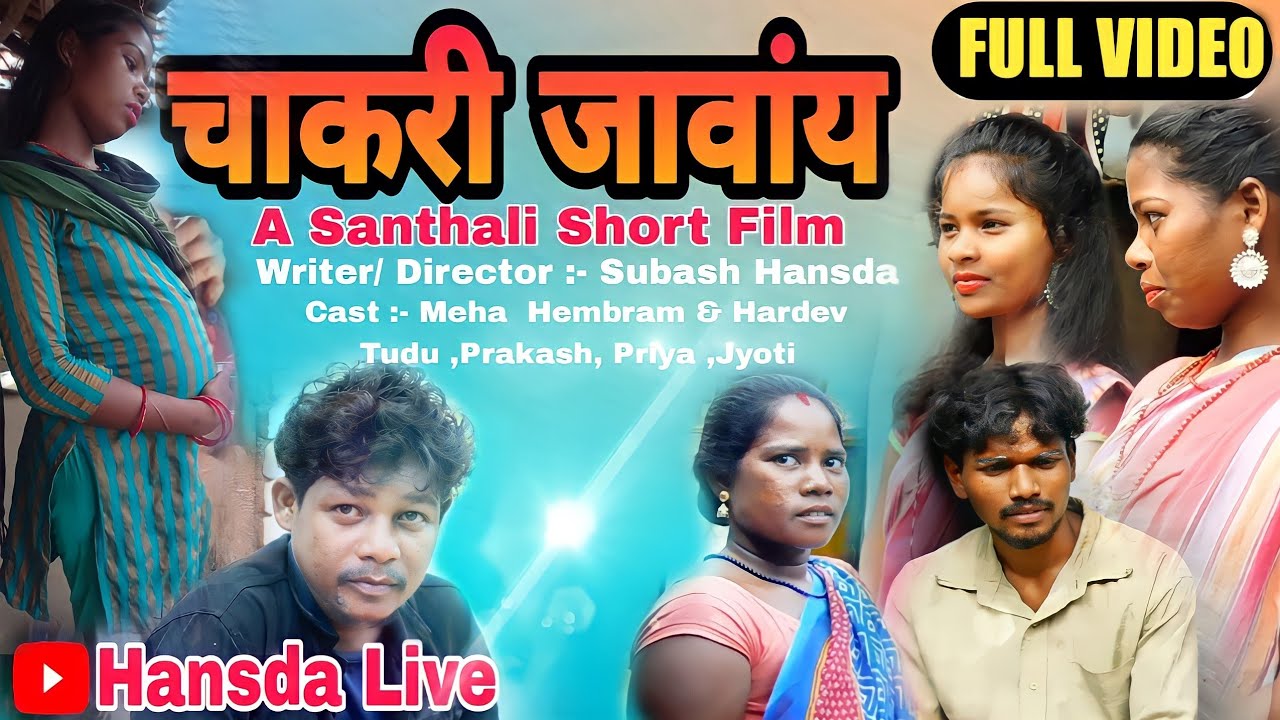 CHAKRI JAWAY (Full video) | New santhali short film 2022 | Hema kumari ...