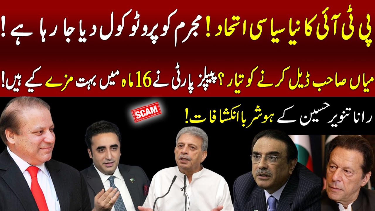 PTI new political alliance! Protocol is being given to the criminal ...