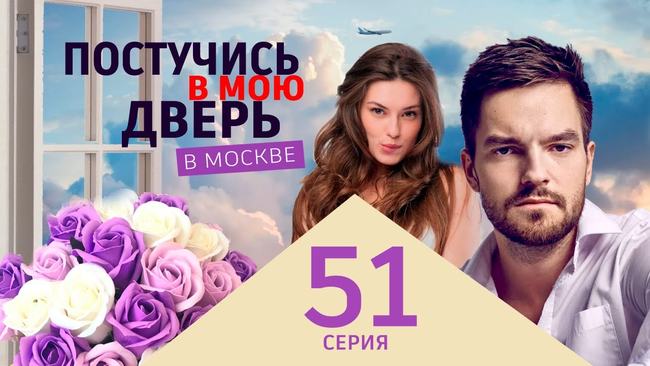 Постучись в мою дверь в Москве 51 серия Премьера 2024 на ОККО Полное