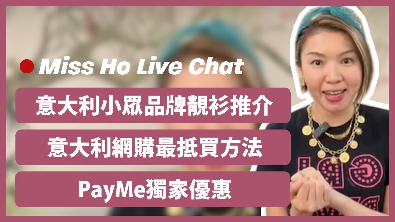 【Miss Ho Live Chat 23/08/2023】Miss Ho摯愛意大利小眾品牌靚衫推介👗🥰 獨家PayMe 優惠💰 - YouTube